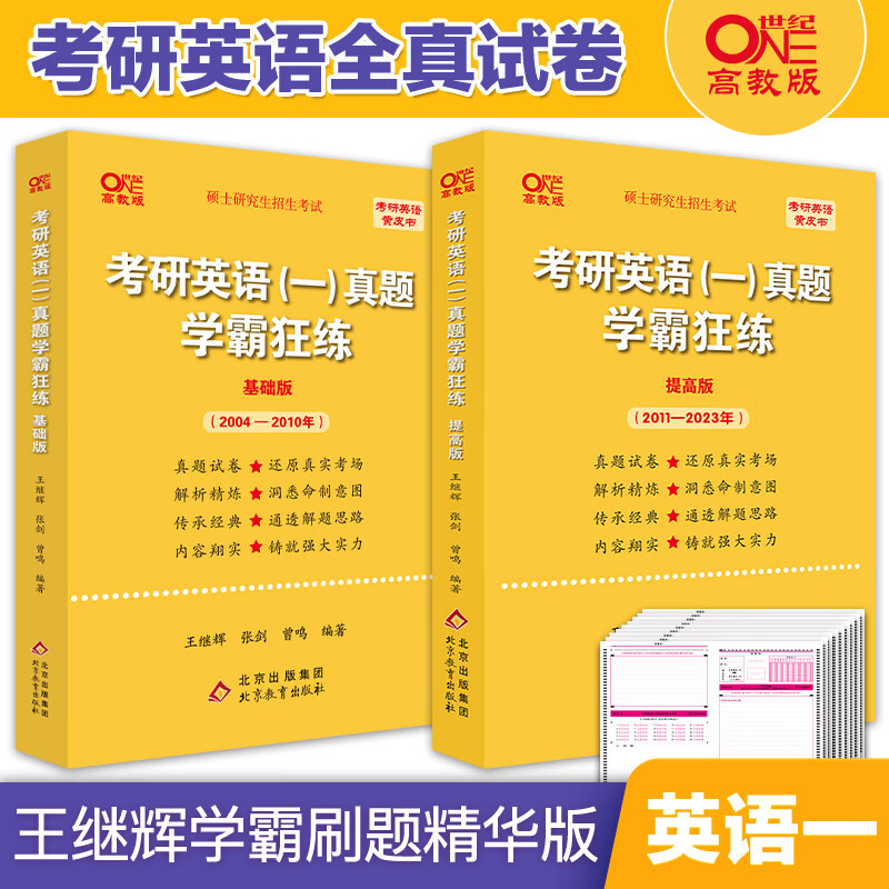 现货冲刺刷题卷2024考研英语一历年真题试卷英语二历年真题试卷王继辉张剑考研英语黄皮书学霸狂练基础版 英语一学霸狂练全套2004-2023