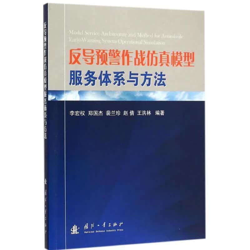 反导预警作战仿真模型服务体系与方法