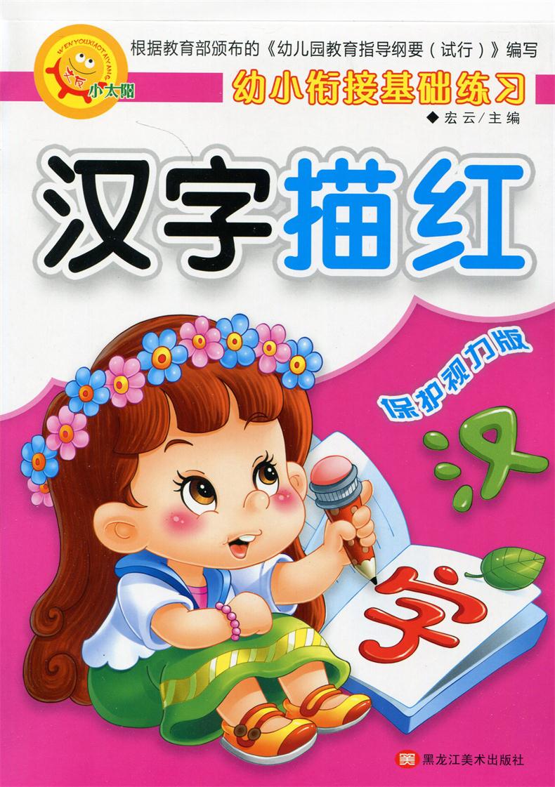 文友小太阳 幼小衔接基础练习 汉字描红 保护视力版