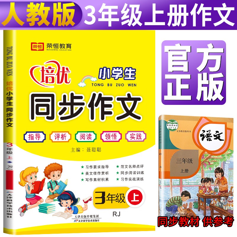 培优 小学生同步作文三年级上册