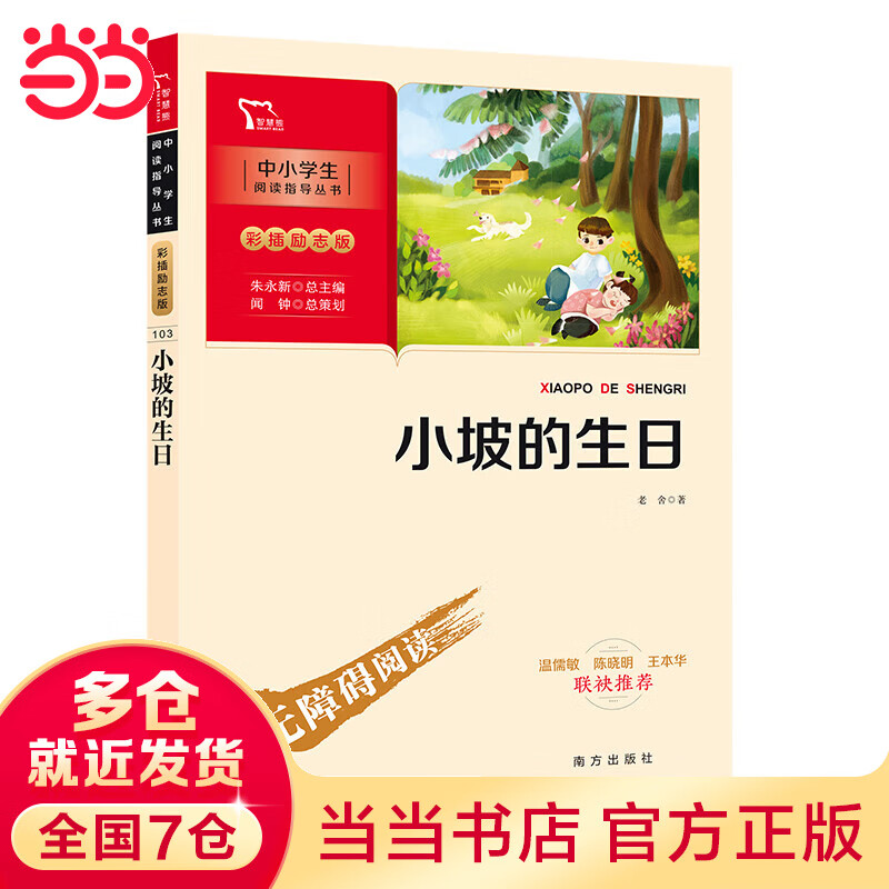 小坡的生日（中小学生课外阅读指导丛书）彩插无障碍阅读 智慧熊图书