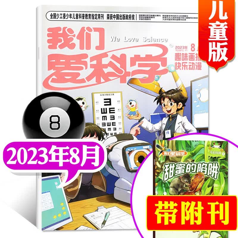 【全年订阅+送玩具2个】我们爱科学杂志儿童版2023年1-12月 共36期打包 小学低年级科普期刊 【2本装】2023年8月合刊