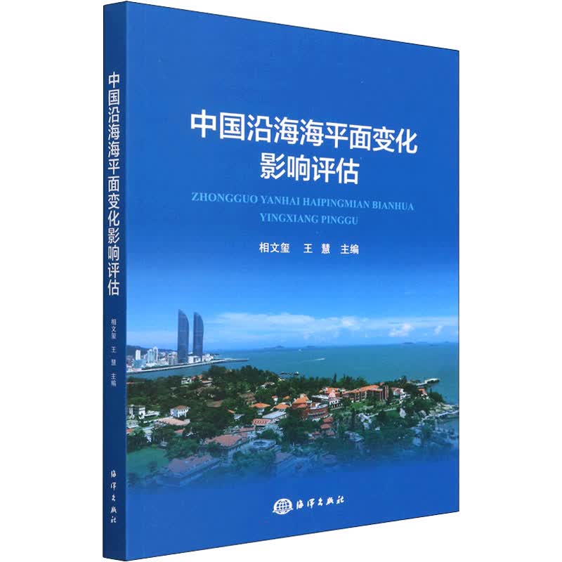中国沿海海平面变化影响评估 相文玺,王慧 编 书籍