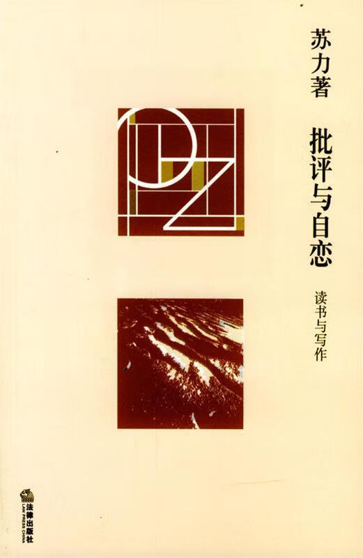 【现货】批评与自恋