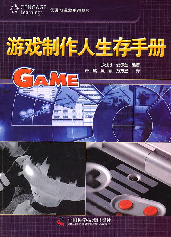 游戏制作人生存手册【现货】