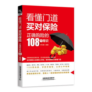 【书】看懂门道买对保险 正确购险的108个常识