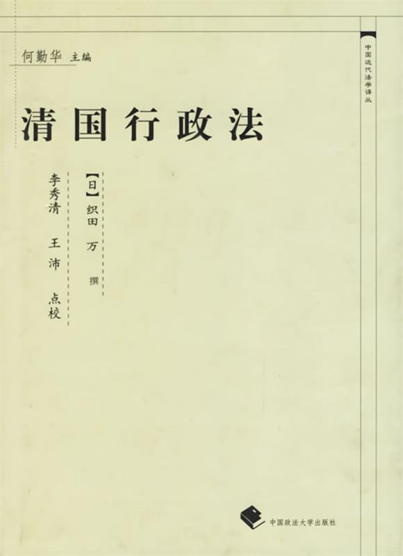 清国行政法 （日）织田万 撰