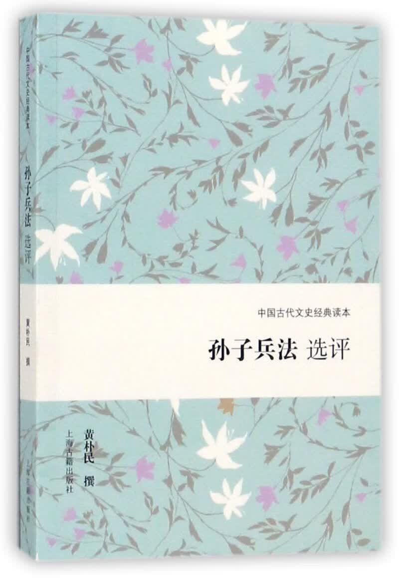 孙子兵法选评/中国古代文史经典读本
