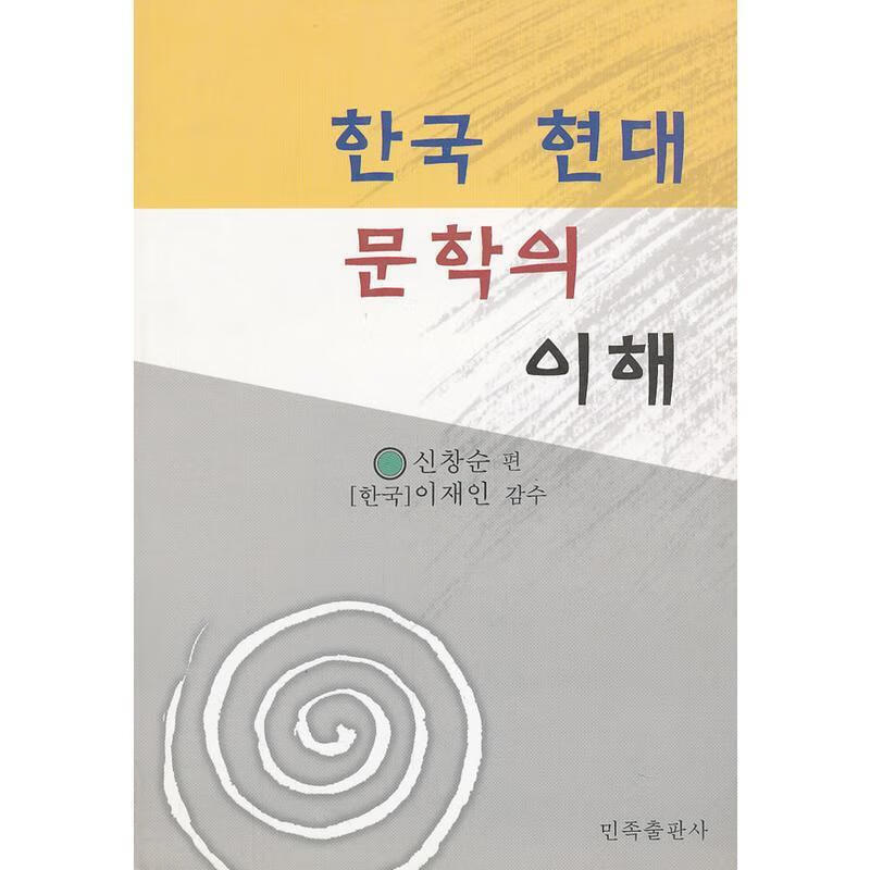 韩国现代文学解读 申昌顺 编 民族出版社 9787105083213