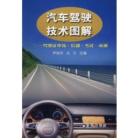 汽车驾驶技术图解：驾驶证申领、培训、考试一本通【书籍，放心选购】