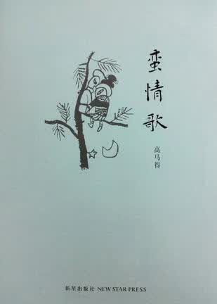 蛮情歌【好书】