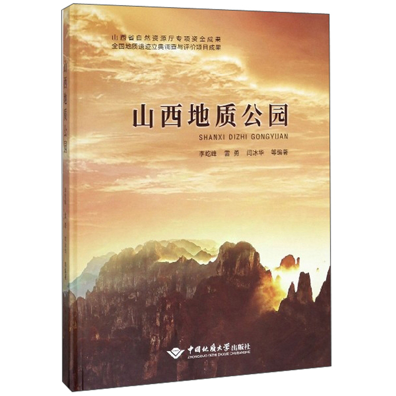 山西地质公园9787562545675