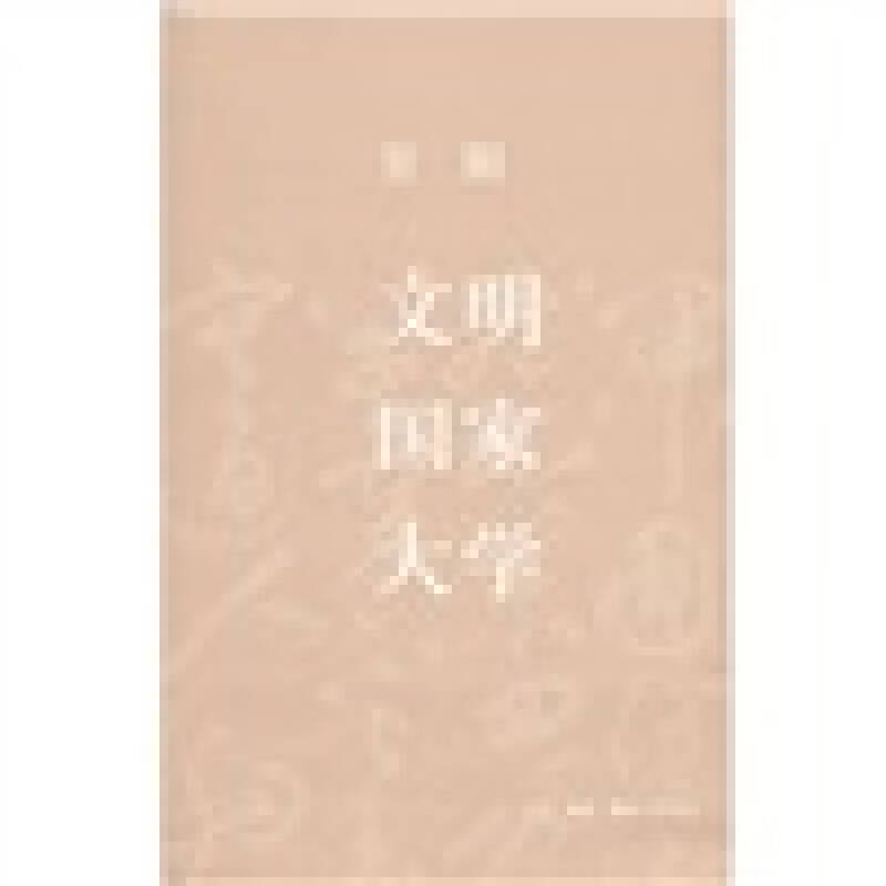 文明 国家 大学【好书】