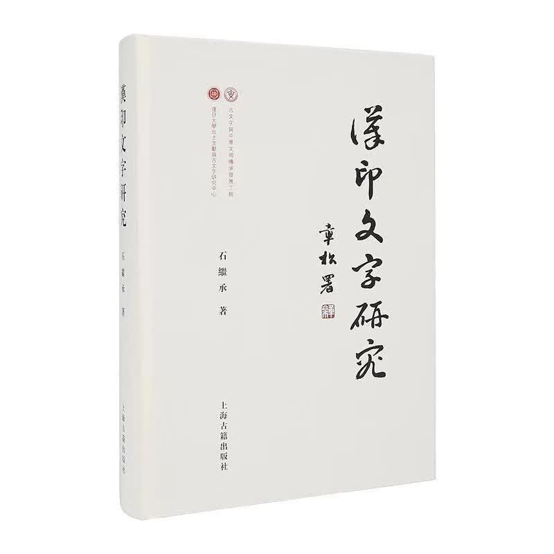 汉印文字研究 石继承著 汉印文字研究新出力作 上海古籍