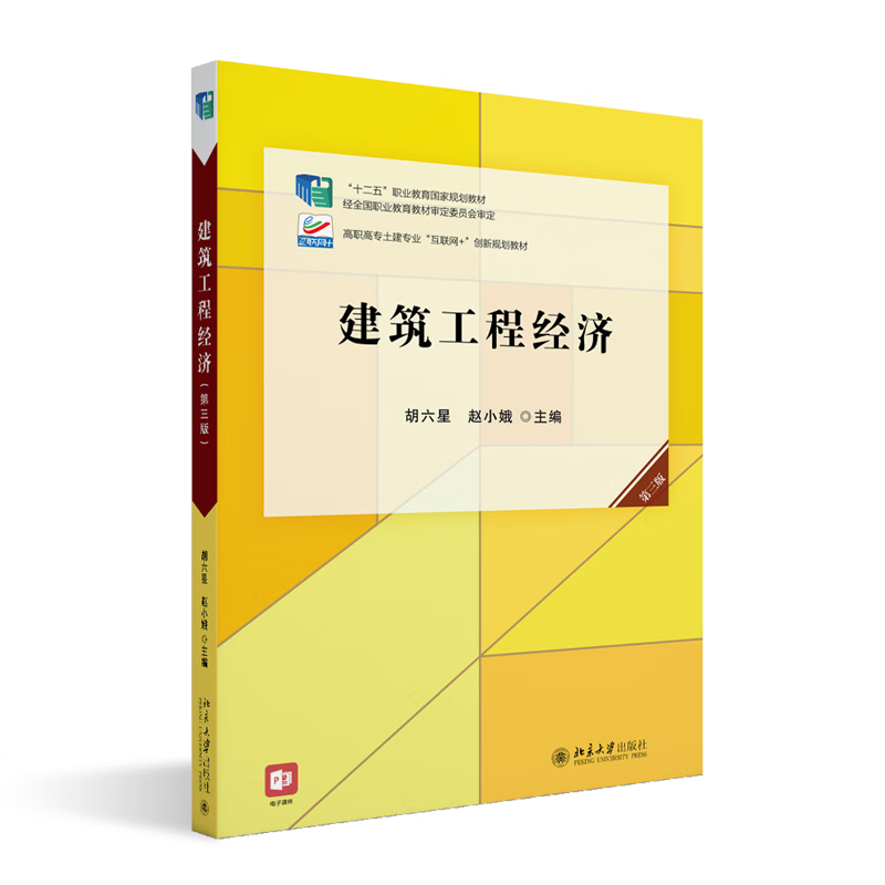 建筑工程经济（第三版）