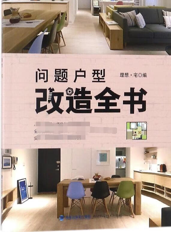问题户型改造全书 编者:理想·宅 9787355276