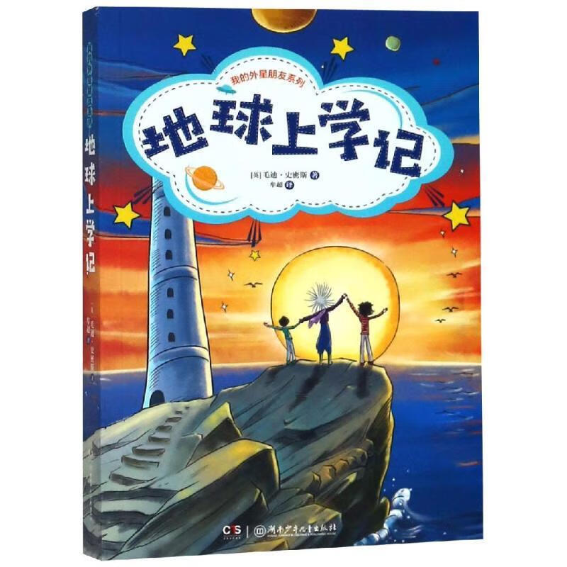 地球上学记