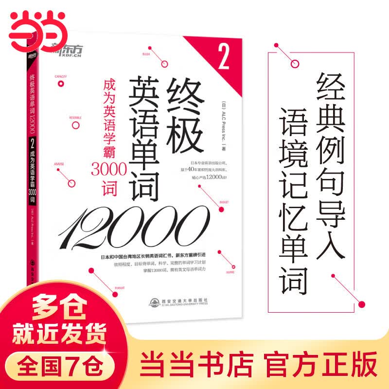 新东方 终极英语单词12000——成为英语学霸3000词