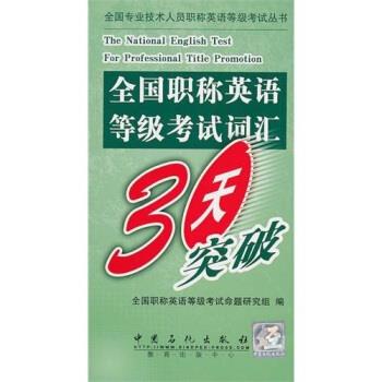 全国职称英语等级考试词汇30天突破 全国职称英语等级考试命题研究组 编