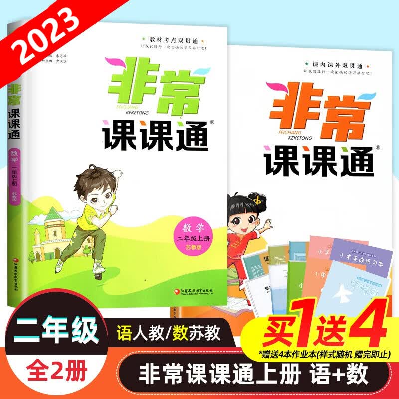 【江苏适用】2023秋  二年级上册语文数学 小学教辅同步教材练习大试卷同步测试期中期末卷 非常课课通全2册 二年级上册 定价：73.6