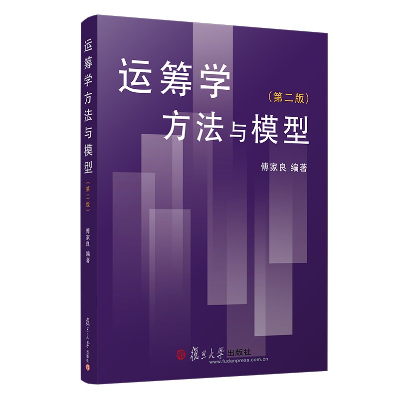 运筹学方法与模型（第二版）