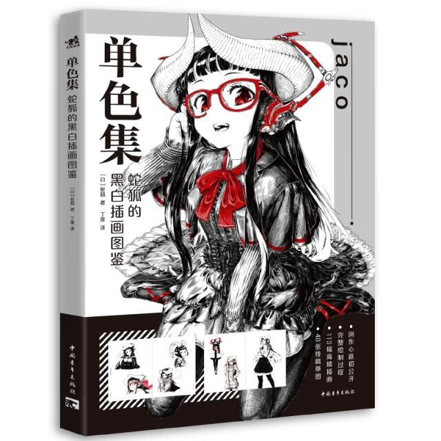 单色集:蛇狐的黑白插画图鉴