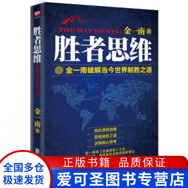 胜者思维 金一南 金一南【好书，下单速发】