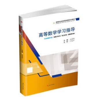 高等数学学习指导 徐贵涛 西南交通大学出版社