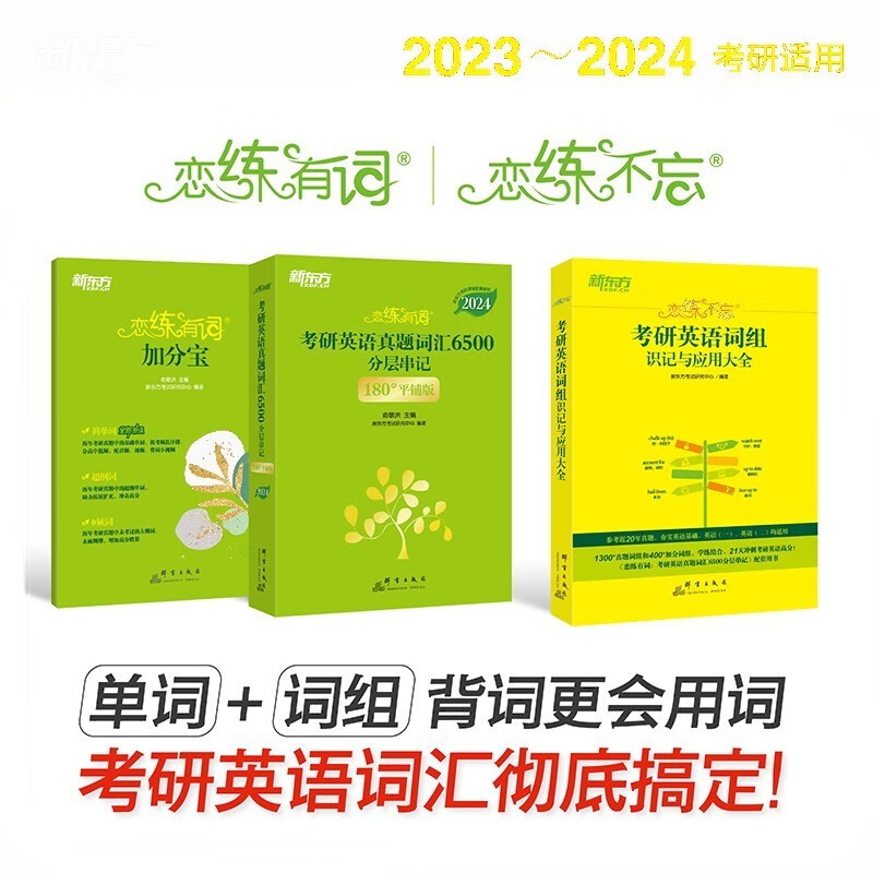 新东方 2024恋练有词+恋练不忘（套装共2册）英语一二适用可搭黄皮书恋练有词恋词