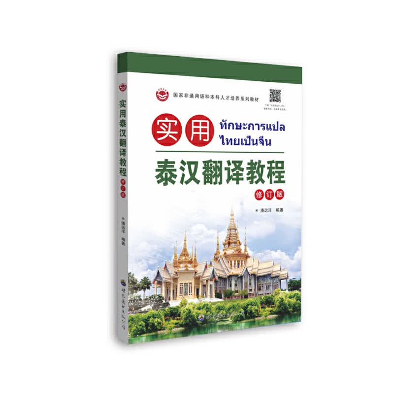 实用泰汉翻译教程：修订版