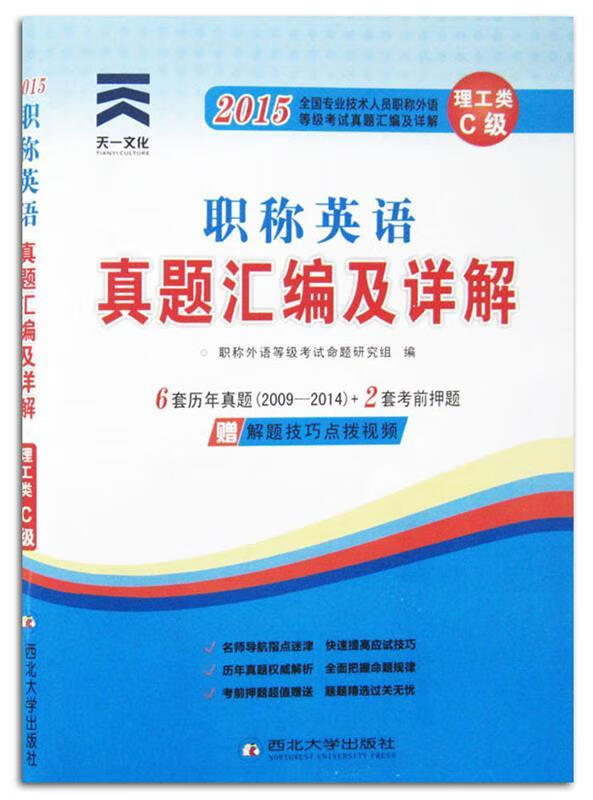 2014年全国专业技术人员职称外语等级考试真题汇编及详解:职称英语B级 职称外语等级考试命题研究组