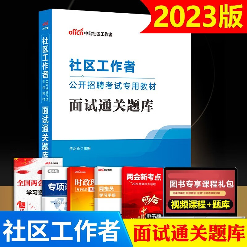 社区工作者面试2023 】中公社区工作者面试通关题库一本通社工面试教材结构化面试真题库山东浙江苏安徽吉林福建广东广西天津河北陕西辽宁黑龙江西山西甘肃北京上海湖北湖南河南四川重庆云南贵州宁夏内蒙 题库1