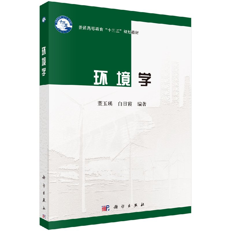 环境学/科学出版社