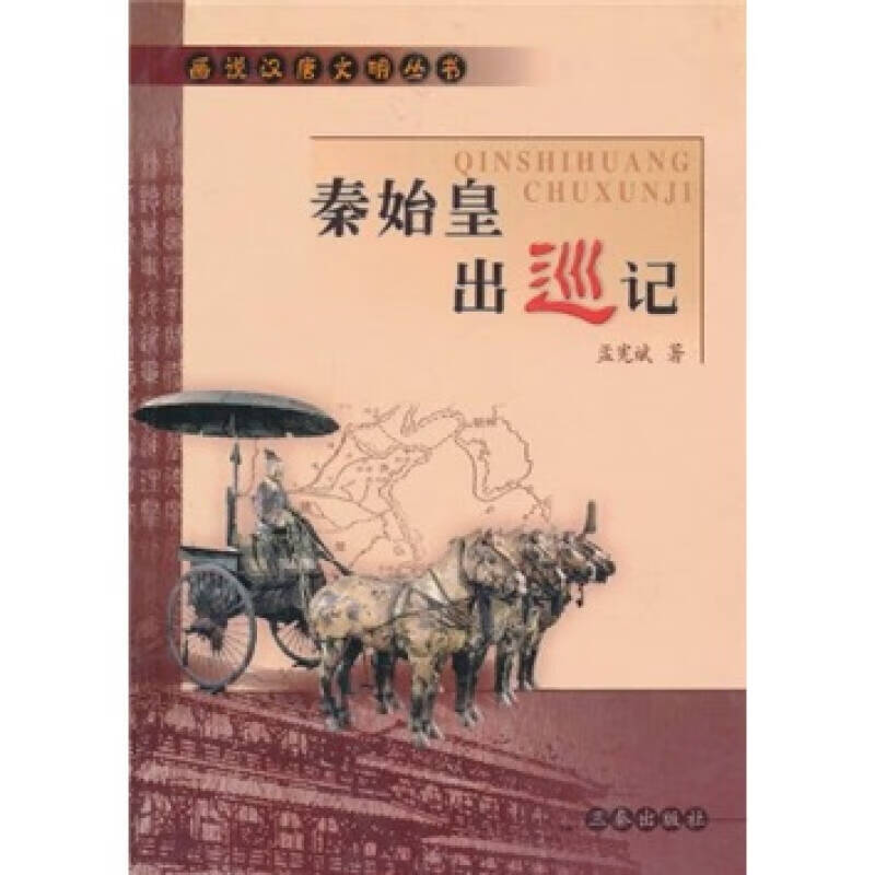 秦始皇出巡记【好书】