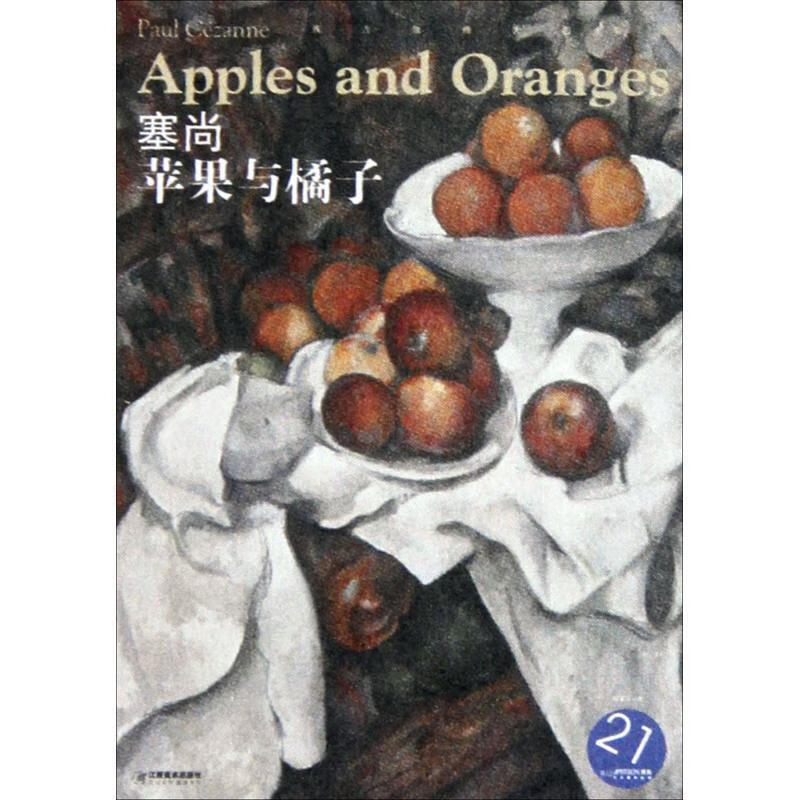 西方油画大图系列22:塞尚·苹果与橘子