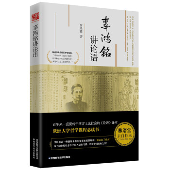辜鸿铭讲论语 辜鸿铭 著【书】