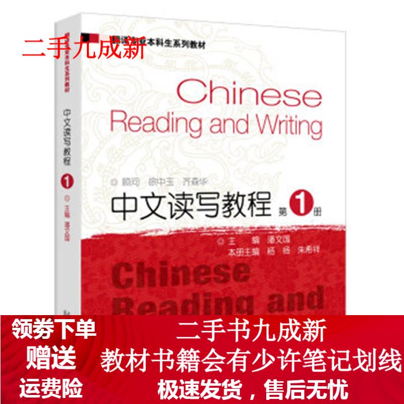 中文读写教程1 9787544664899 上海外语教育出版社
