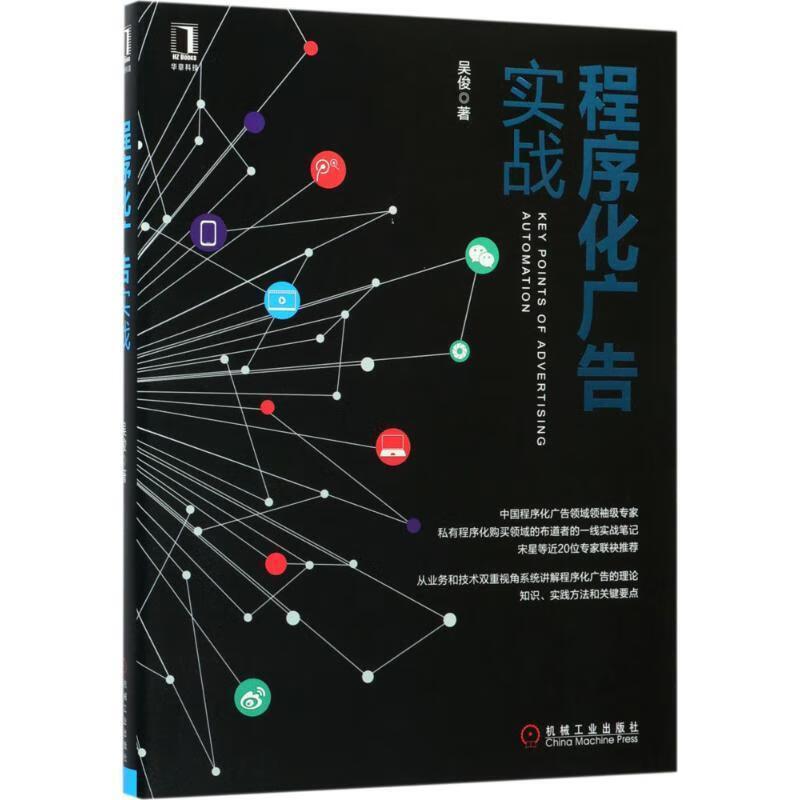 程序化广告实战【好书，下单速发】