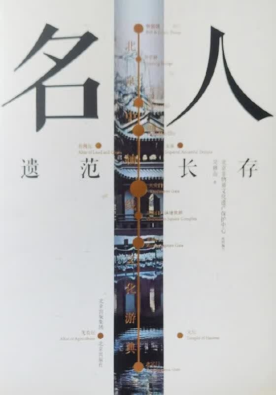 名人 遗范长存 吴雅山著 北京出版社