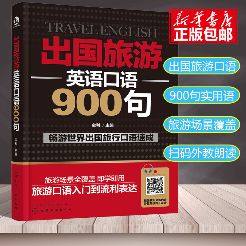 出国旅游英语口语900句 英语入门自学零基础速成英语口语教材 旅行旅游英语口袋书 英语口语书籍日常交际 出
