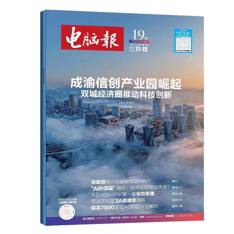 电脑报报纸 2023年8月21日第33期 预售第34期 单本自选（23年6.7.8.1013.16.17.18.19期）科技 数码 智能 数字期刊杂志报纸及合订本本 2023年5月15日19期：成渝