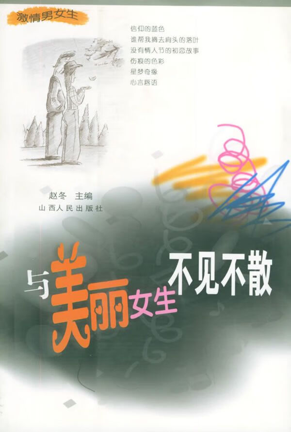 与美丽女生不见不散9787203048367