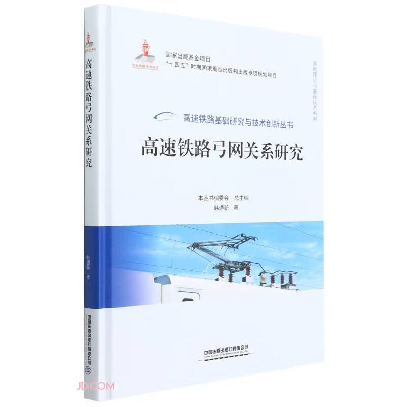 高速铁路弓网关系研究(精)/基础理论与基础技术系列/高速铁路基础研究与技术创新丛书