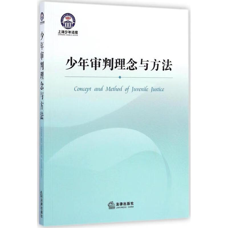 少年审判理念与方法 王秋良