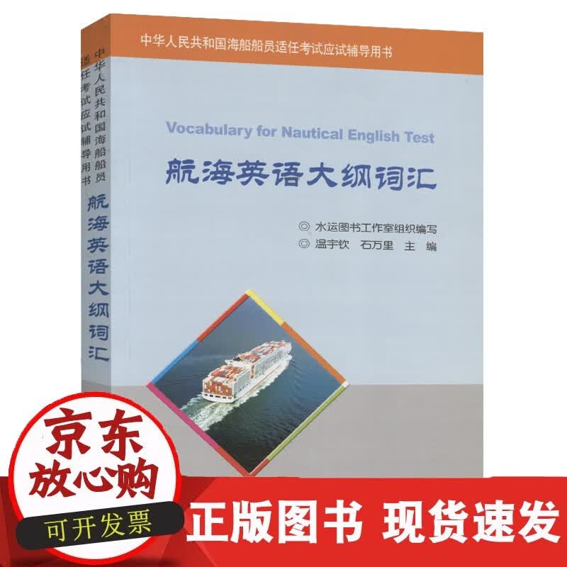 速发 航海英语大纲词汇