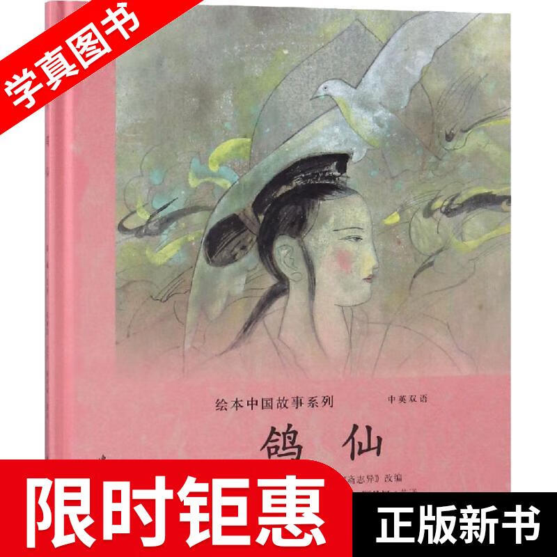 鸽仙 陈秋影 连环画出版社