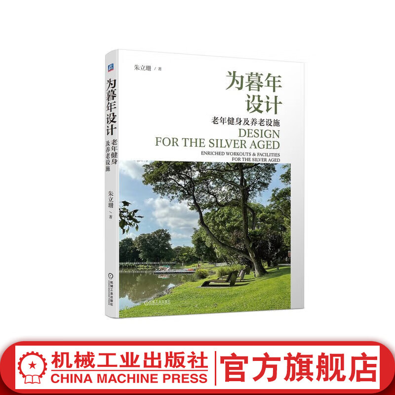 官网 为暮年设计 老年健身及养老设施 健身设施设计方法设计方案国外现有健身设施案例分析社区居家养老社区健身设施规划书籍