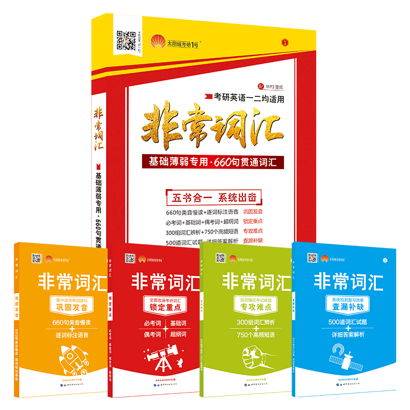 太阳城*2020考研英语非常词汇（套装共5册）基础薄弱专用660句贯通词汇英语一二通用配音频资料