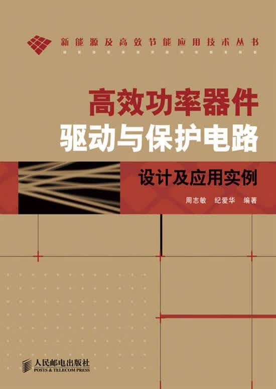 高效功率器件驱动与保护电路设计及应用实例 周志敏,纪爱华编著
