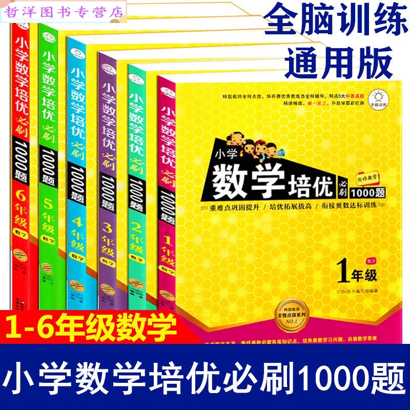 全脑训练 小学数学培优必刷1000题一二三四五六年级奥数杯赛真题 五年级+六年级共2本